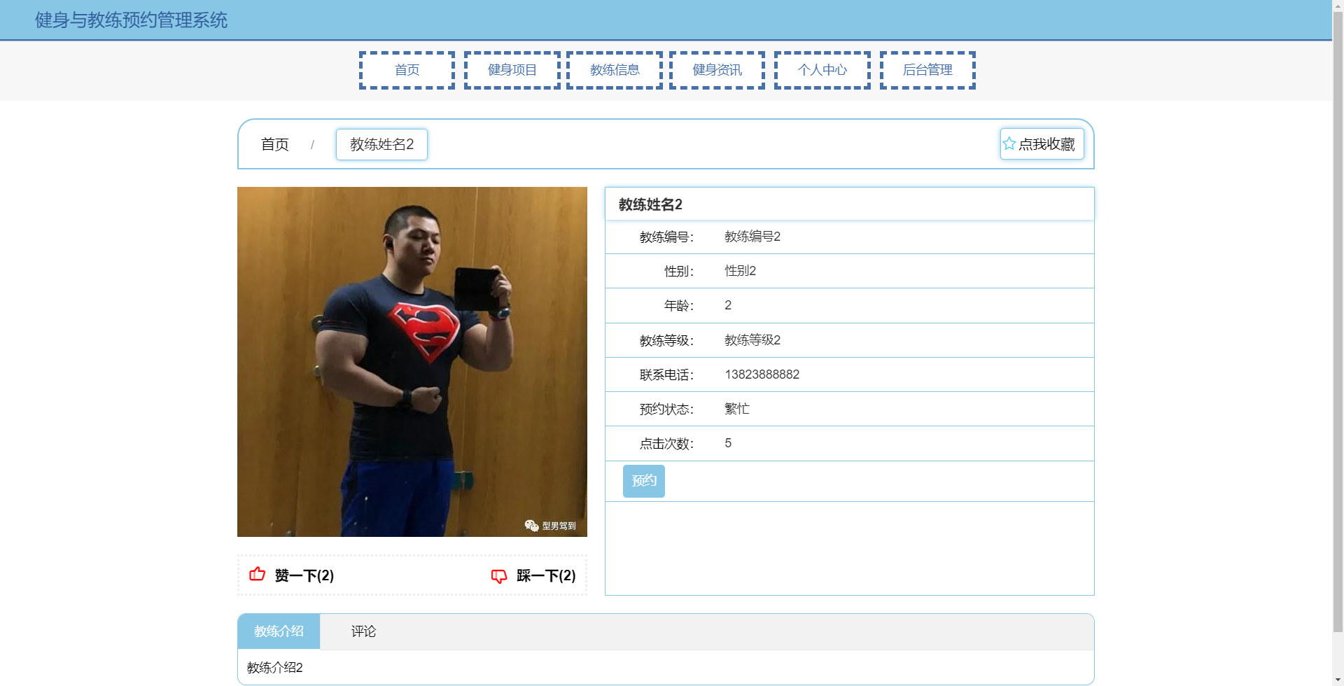 基于springboot的健身预约管理系统 基于springboot的健身预约管理系统可以预约健身房等功能,java开发,mysql数据库。可以学习参考