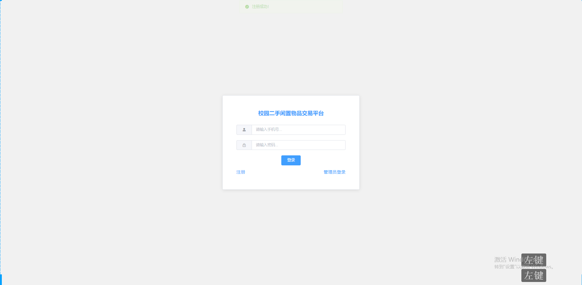 基于vue的校园二手物品交易管理系统 基于vue的校园二手物品交易管理系统拥有两种角色,是前后端分离项目。前端用的vue 管理员:闲置物品管理、订单管理、用户管理 用户:登录注册、购物车