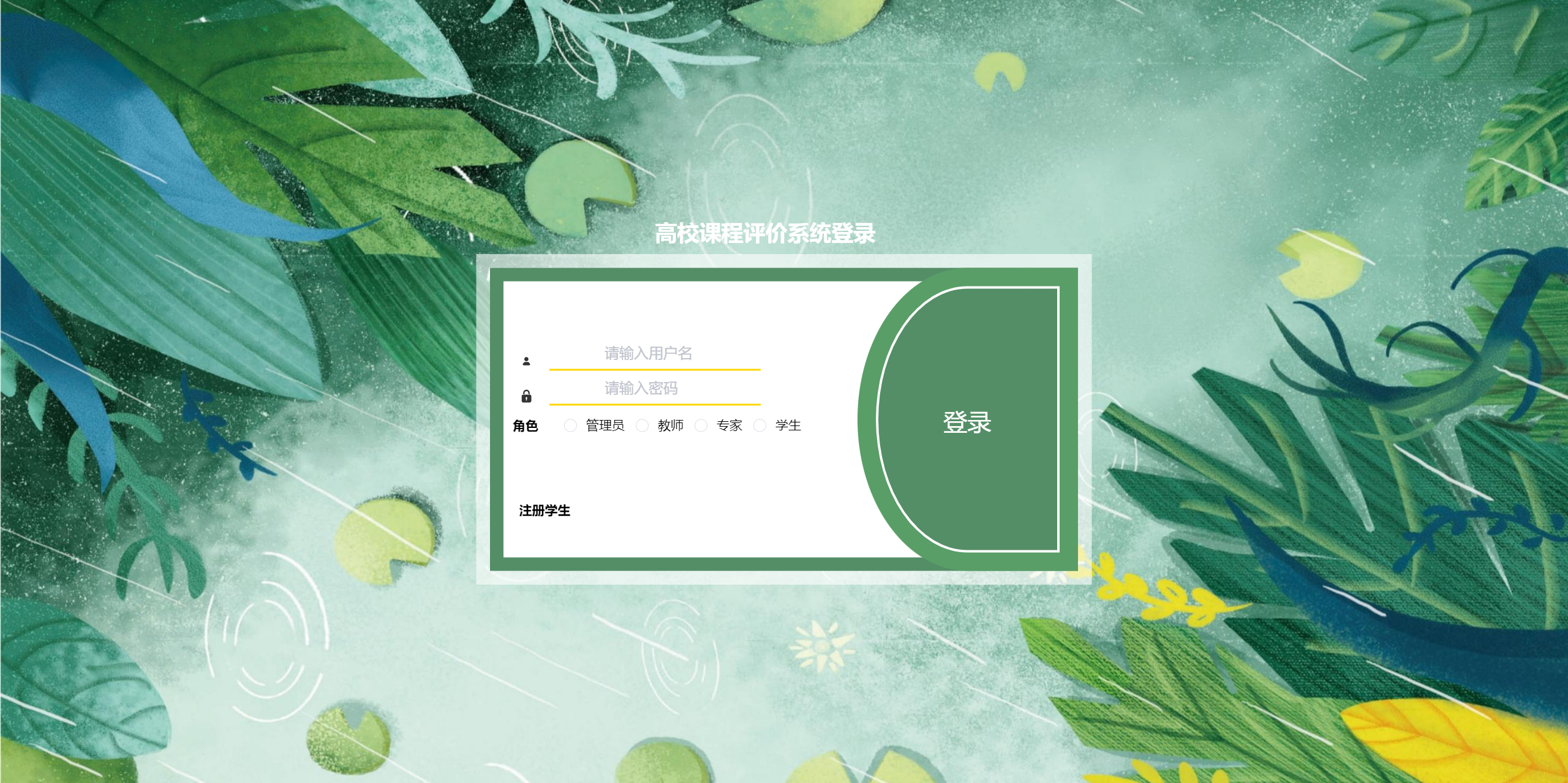 高校课程评价系统 基于ssm的高校课程评价评教系统拥 管理员：学生管理、指标管理、课程两个、院系管理、评教管理等 学生：评教教师、登录注册、查看课程信息等 专家：评教教师、查看指标和课程信息