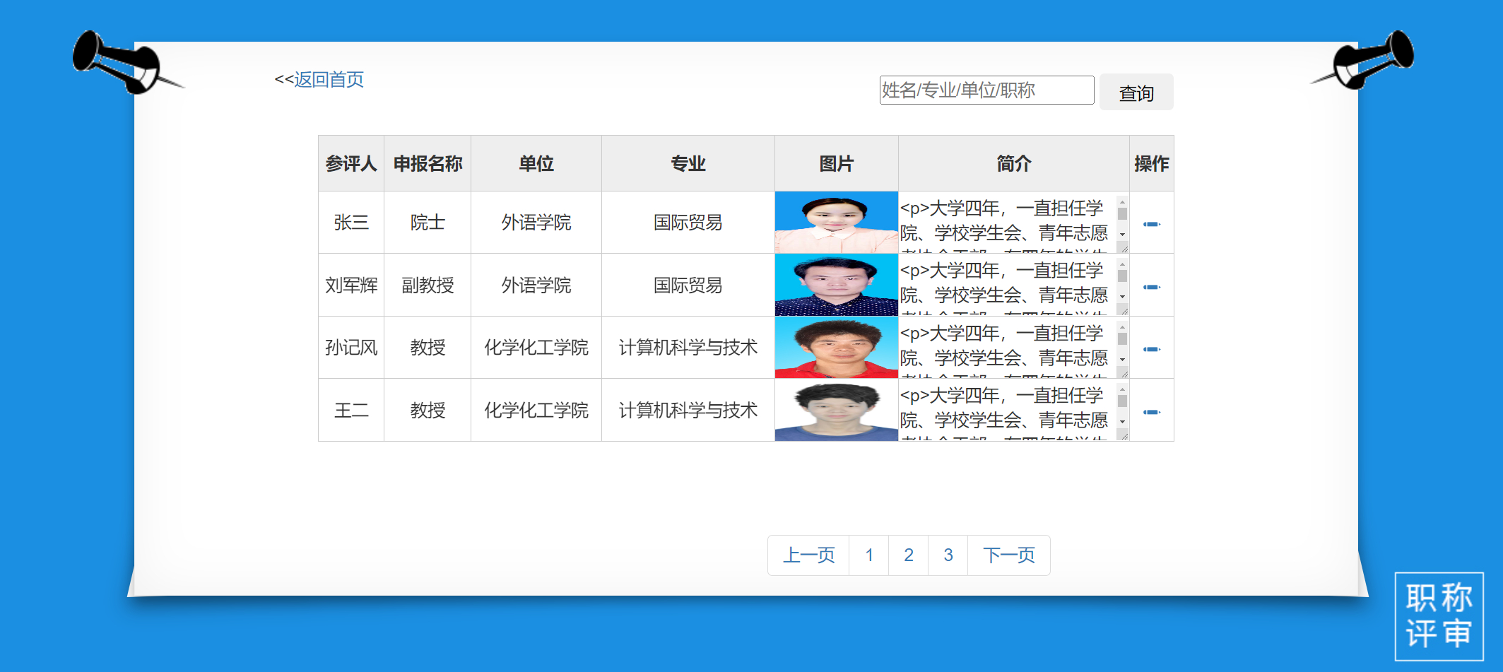 基于springboot的职称评审系统3 基于springboot的职称评审系统 管理员:参评人(教师)管理、专家管理、专业管理、职称管理
