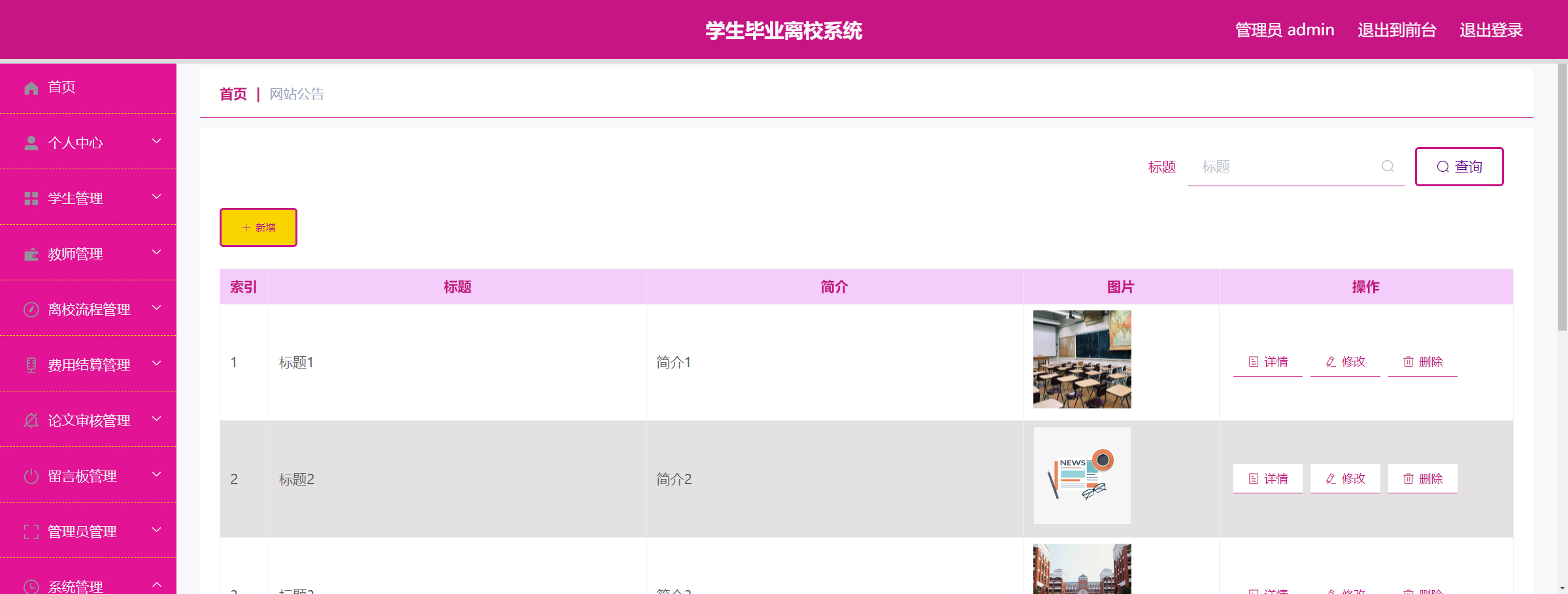 毕业生离校管理系统的实现 毕业生离校管理系统的实现 基于springboot的学生离校管理系统 管理员:学生管理、离校流程管理、费用结算管理