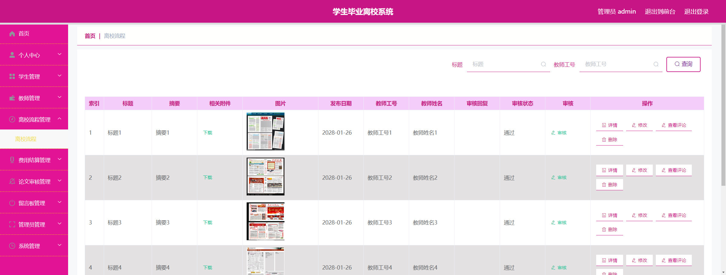 毕业生离校管理系统的实现 毕业生离校管理系统的实现 基于springboot的学生离校管理系统 管理员：学生管理、离校流程管理、费用结算管理