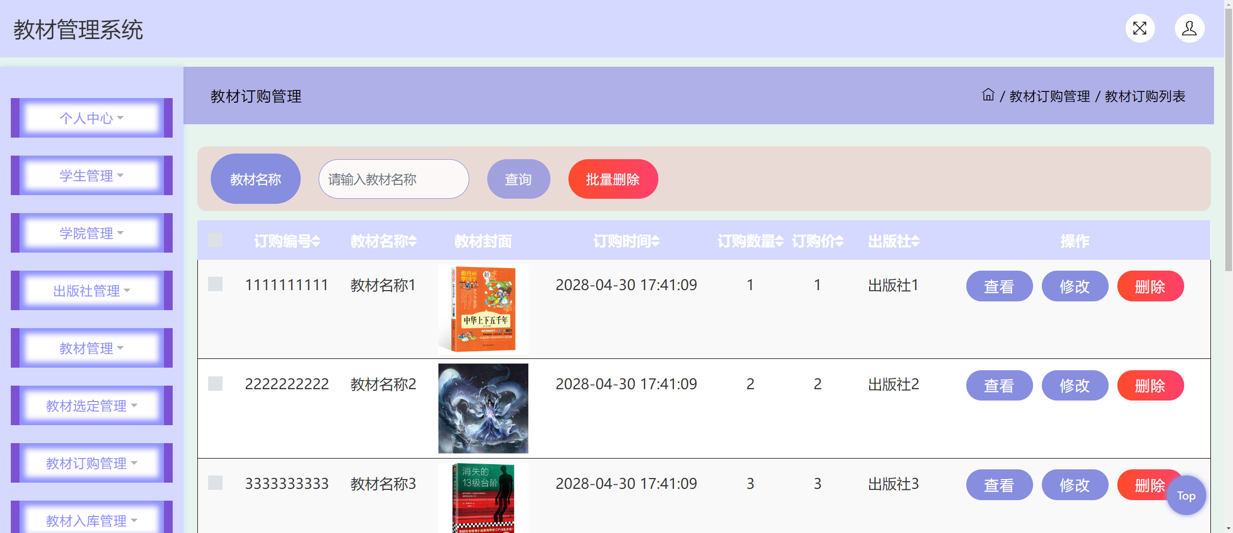 基于java的高校教材库管理系统 基于java的高校教材库管理系统 基于ssm的教材管理系统 管理员：学生管理、学院管理、出版社管理、教材