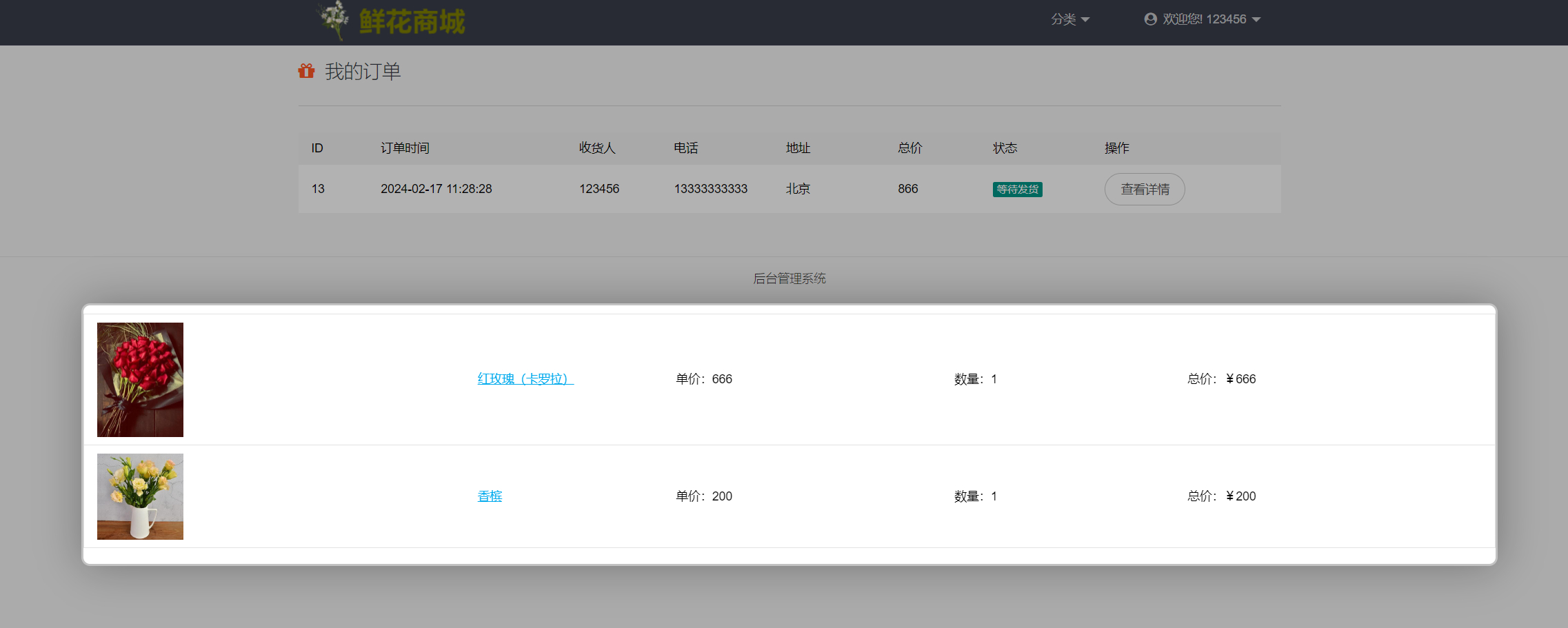 Springboot花店鲜花商城系统 Springboot花店鲜花商城系统 花店在线销售系统 管理员:用户管理、分类管理、订单管理、发货